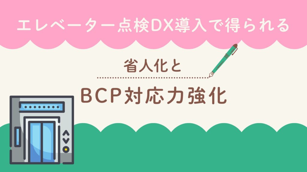 独立系エレベーターメンテナンス会社10社を比較【管理会社向け】 - 【解体業者の選び方】完全ガイド：最適な業者の見分け方と契約のポイント